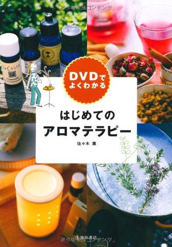 DVDでよくわかる はじめてのアロマテラピー (池田書店のアロマテラピーシリーズ)【 ご注文確定のタイミングについて 】 商品は他サイトでも販売しているため、在庫反映にタイムラグが生じる場合がございます。入れ違いで完売となった際は、速やかに...