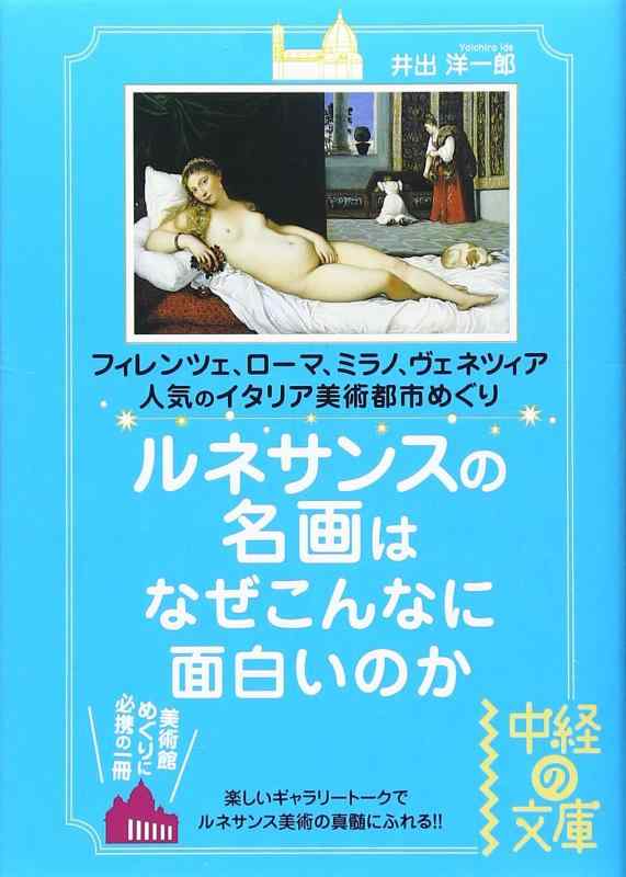 ルネサンスの名画はなぜこんなに面白いのか (中経の文庫)【 ご注文確定のタイミングについて 】 商品は他サイトでも販売しているため、在庫反映にタイムラグが生じる場合がございます。入れ違いで完売となった際は、速やかにメールでご連絡の上、キャン...