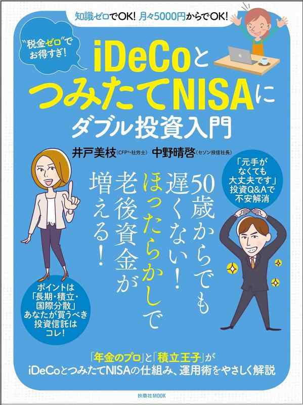 “税金ゼロ"でお得すぎ iDeCoとつみたてNISAにダブル投資入門 (扶桑社ムック)【 ご注文確定のタイミングについて 】 商品は他サイトでも販売しているため、在庫反映にタイムラグが生じる場合がございます。入れ違いで完売となった...