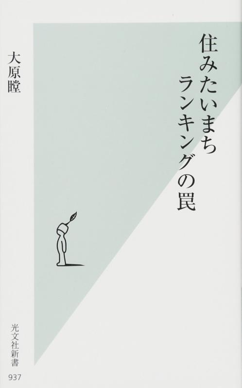 住みたいまちランキングの罠 (光文社新書)【 ご注文確定のタイミングについて 】 商品は他サイトでも販売しているため、在庫反映にタイムラグが生じる場合がございます。入れ違いで完売となった際は、速やかにメールでご連絡の上、キャンセルのお手続き...