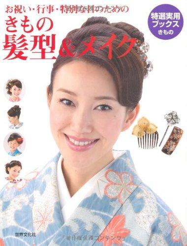 ~お祝い・行事・特別な日のための~ きもの 髪型&amp;メイク (特選実用ブックス)【 ご注文確定のタイミングについて 】 商品は他サイトでも販売しているため、在庫反映にタイムラグが生じる場合がございます。入れ違いで完売となった際は、速や...