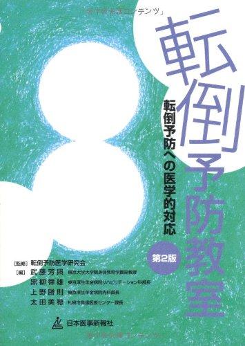 転倒予防教室 第2版: 転倒予防への医学的対応【 ご注文確定のタイミングについて 】 商品は他サイトでも販売しているため、在庫反映にタイムラグが生じる場合がございます。入れ違いで完売となった際は、速やかにメールでご連絡の上、キャンセルのお手...