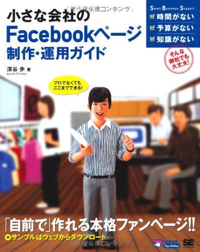 小さな会社のFacebookページ制作・運用ガイド (Small Business Support)【 ご注文確定のタイミングについて 】 商品は他サイトでも販売しているため、在庫反映にタイムラグが生じる場合がございます。入れ違いで完売とな...