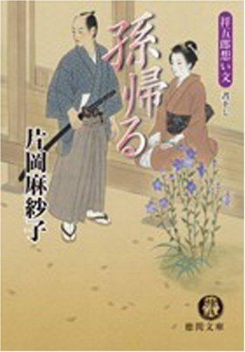 孫帰る: 祥五郎想い文 (徳間文庫 か 37-3)【 ご注文確定のタイミングについて 】 商品は他サイトでも販売しているため、在庫反映にタイムラグが生じる場合がございます。入れ違いで完売となった際は、速やかにメールでご連絡の上、キャンセルの...
