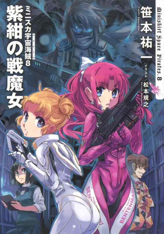 ミニスカ宇宙海賊8 紫紺の戦魔女【 ご注文確定のタイミングについて 】 商品は他サイトでも販売しているため、在庫反映にタイムラグが生じる場合がございます。入れ違いで完売となった際は、速やかにメールでご連絡の上、キャンセルのお手続きをさせてい...
