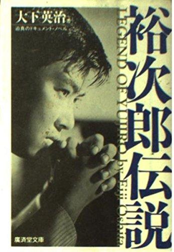 裕次郎伝説 (広済堂文庫) (廣済堂文庫 お 5-8)【 ご注文確定のタイミングについて 】 商品は他サイトでも販売しているため、在庫反映にタイムラグが生じる場合がございます。入れ違いで完売となった際は、速やかにメールでご連絡の上、キャンセ...