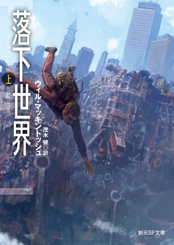落下世界 上 (創元SF文庫)【 ご注文確定のタイミングについて 】 商品は他サイトでも販売しているため、在庫反映にタイムラグが生じる場合がございます。入れ違いで完売となった際は、速やかにメールでご連絡の上、キャンセルのお手続きをさせていた...