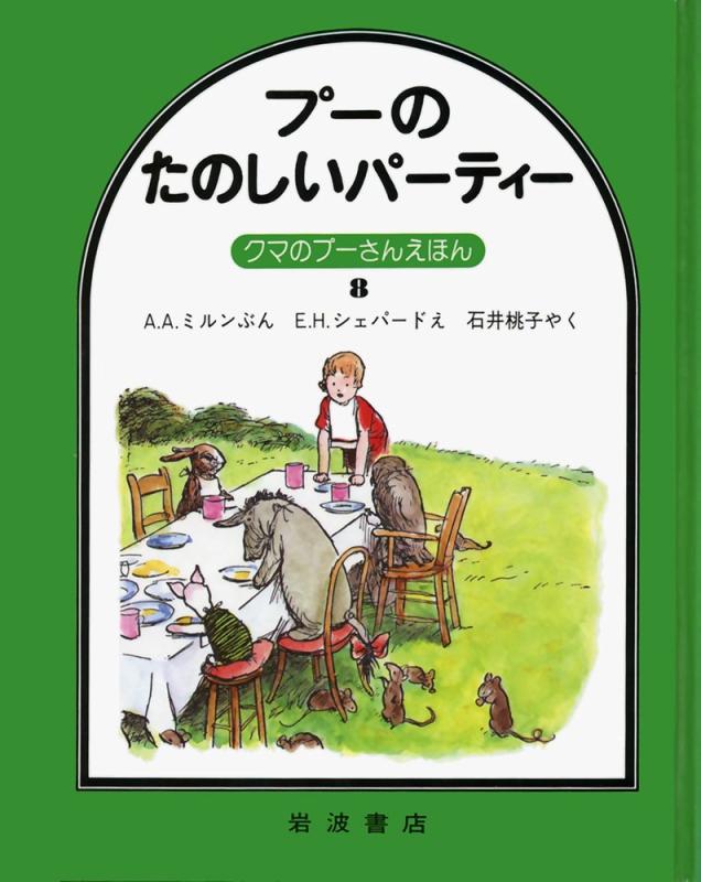 プーのたのしいパーティー (クマのプーさんえほん 8)【 ご注文確定のタイミングについて 】 商品は他サイトでも販売しているため、在庫反映にタイムラグが生じる場合がございます。入れ違いで完売となった際は、速やかにメールでご連絡の上、キャンセ...