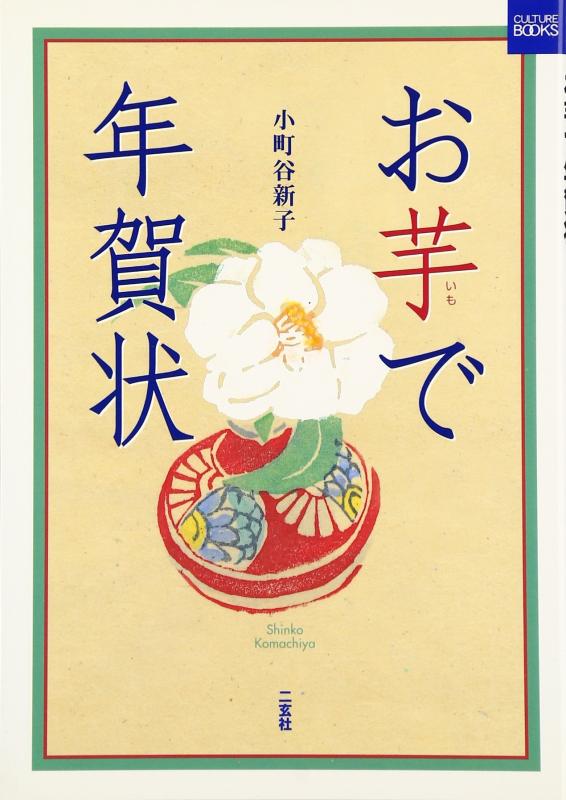 お芋で年賀状 (カルチャーブック)【 ご注文確定のタイミングについて 】 商品は他サイトでも販売しているため、在庫反映にタイムラグが生じる場合がございます。入れ違いで完売となった際は、速やかにメールでご連絡の上、キャンセルのお手続きをさせて...