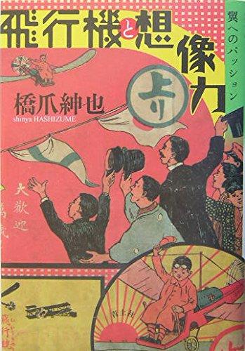 飛行機と想像力 -翼へのパッション【 ご注文確定のタイミングについて 】 商品は他サイトでも販売しているため、在庫反映にタイムラグが生じる場合がございます。入れ違いで完売となった際は、速やかにメールでご連絡の上、キャンセルのお手続きをさせて...