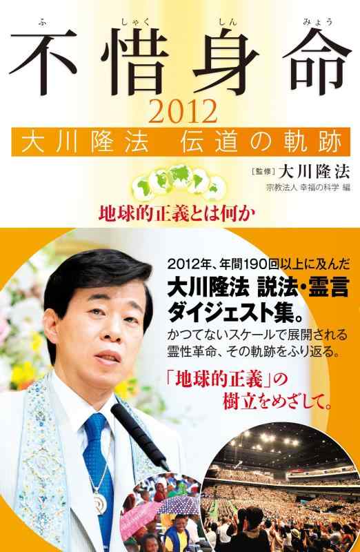 不惜身命2012 大川隆法伝道の軌跡 (OR books)【 ご注文確定のタイミングについて 】 商品は他サイトでも販売しているため、在庫反映にタイムラグが生じる場合がございます。入れ違いで完売となった際は、速やかにメールでご連絡の上、キャ...