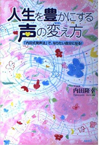 人生を豊かにする声の変え方―「内田式発声法」で、なりたい自分になる【 ご注文確定のタイミングについて 】 商品は他サイトでも販売しているため、在庫反映にタイムラグが生じる場合がございます。入れ違いで完売となった際は、速やかにメールでご連絡の...