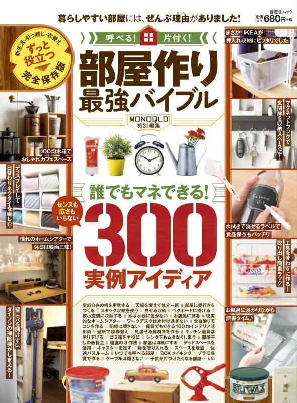 部屋作り最強バイブル (晋遊舎ムック)【 ご注文確定のタイミングについて 】 商品は他サイトでも販売しているため、在庫反映にタイムラグが生じる場合がございます。入れ違いで完売となった際は、速やかにメールでご連絡の上、キャンセルのお手続きをさ...