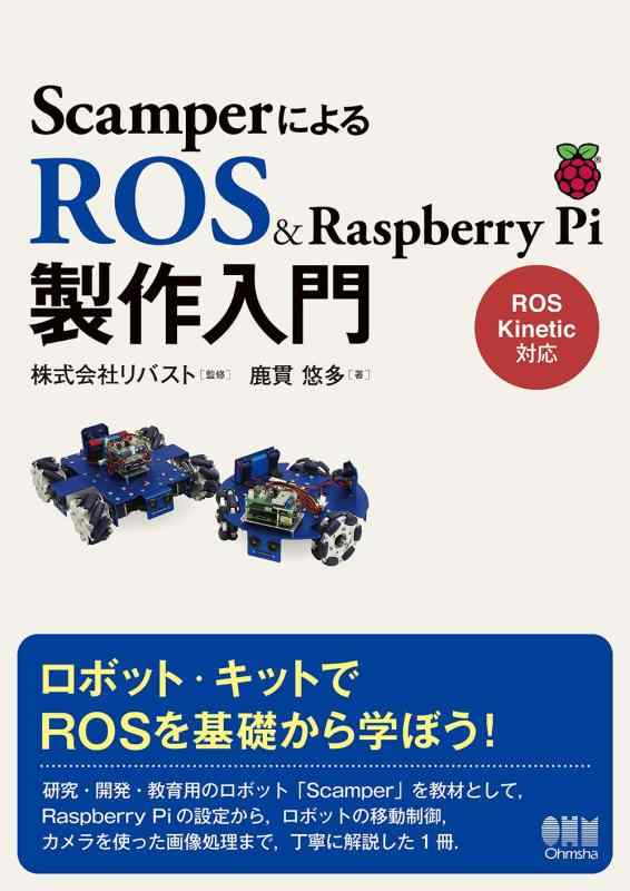 Scamperによる ROS &amp; Raspberry Pi製作入門【 ご注文確定のタイミングについて 】 商品は他サイトでも販売しているため、在庫反映にタイムラグが生じる場合がございます。入れ違いで完売となった際は、速やかにメールで...