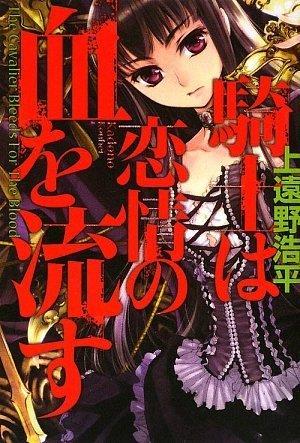 騎士は恋情の血を流す The Cavalier Bleeds For The Blood【 ご注文確定のタイミングについて 】 商品は他サイトでも販売しているため、在庫反映にタイムラグが生じる場合がございます。入れ違いで完売となった際は、速...
