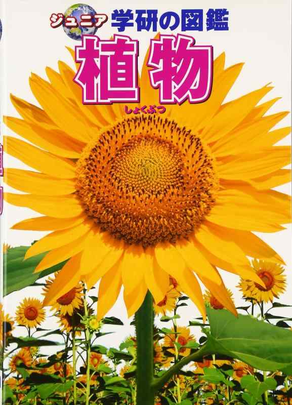植物 (ジュニア学研の図鑑 3)【 ご注文確定のタイミングについて 】 商品は他サイトでも販売しているため、在庫反映にタイムラグが生じる場合がございます。入れ違いで完売となった際は、速やかにメールでご連絡の上、キャンセルのお手続きをさせてい...