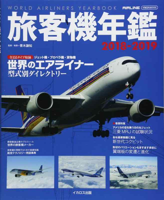 旅客機年鑑2018-2019 (イカロス・ムック)【 ご注文確定のタイミングについて 】 商品は他サイトでも販売しているため、在庫反映にタイムラグが生じる場合がございます。入れ違いで完売となった際は、速やかにメールでご連絡の上、キャンセルの...