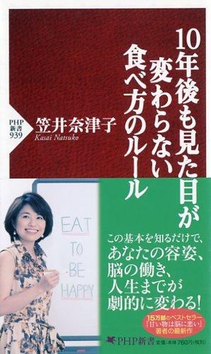 10年後も見た目が変わらない食べ方のルール (PHP新書)【 ご注文確定のタイミングについて 】 商品は他サイトでも販売しているため、在庫反映にタイムラグが生じる場合がございます。入れ違いで完売となった際は、速やかにメールでご連絡の上、キャ...