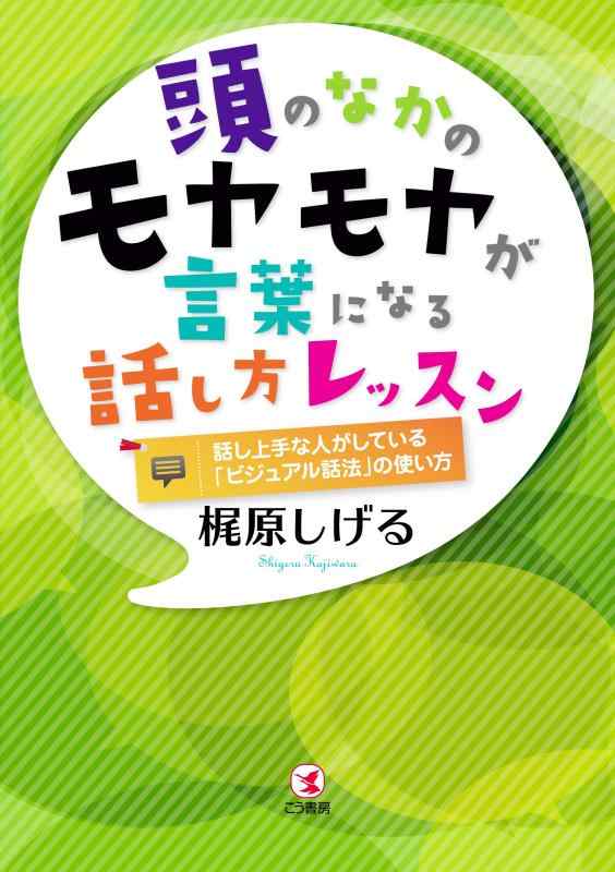 頭のなかのモヤモヤが言葉になる話し方レッスン―話し上手な人がしている「ビジュアル話法」の使い方【 ご注文確定のタイミングについて 】 商品は他サイトでも販売しているため、在庫反映にタイムラグが生じる場合がございます。入れ違いで完売となった際...