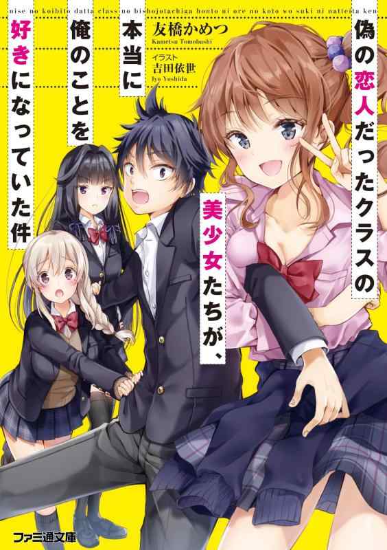 偽の恋人だったクラスの美少女たちが、本当に俺のことを好きになっていた件 (ファミ通文庫)【 ご注文確定のタイミングについて 】 商品は他サイトでも販売しているため、在庫反映にタイムラグが生じる場合がございます。入れ違いで完売となった際は、速...