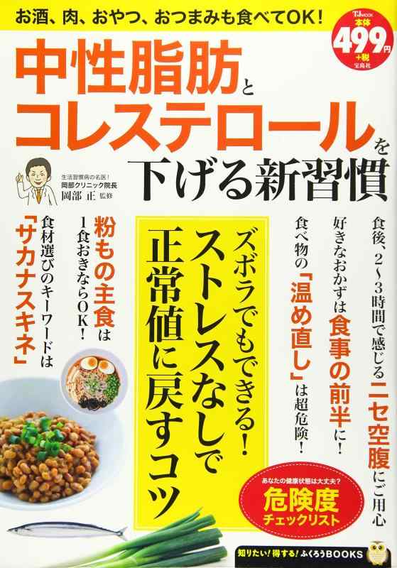 中性脂肪とコレステロールを下げる新習慣 (TJMOOK ふくろうBOOKS)【 ご注文確定のタイミングについて 】 商品は他サイトでも販売しているため、在庫反映にタイムラグが生じる場合がございます。入れ違いで完売となった際は、速やかにメール...