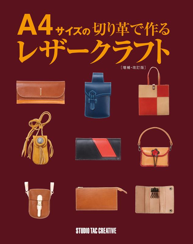 A4サイズの切り革で作るレザークラフト[増補・改定版] (Step Up Series)【 ご注文確定のタイミングについて 】 商品は他サイトでも販売しているため、在庫反映にタイムラグが生じる場合がございます。入れ違いで完売となった際は、速...