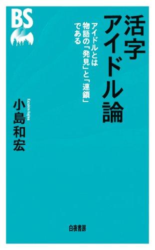 活字アイドル論【 ご注文確定のタイミングについて 】 商品は他サイトでも販売しているため、在庫反映にタイムラグが生じる場合がございます。入れ違いで完売となった際は、速やかにメールでご連絡の上、キャンセルのお手続きをさせていただきます。 【 ...