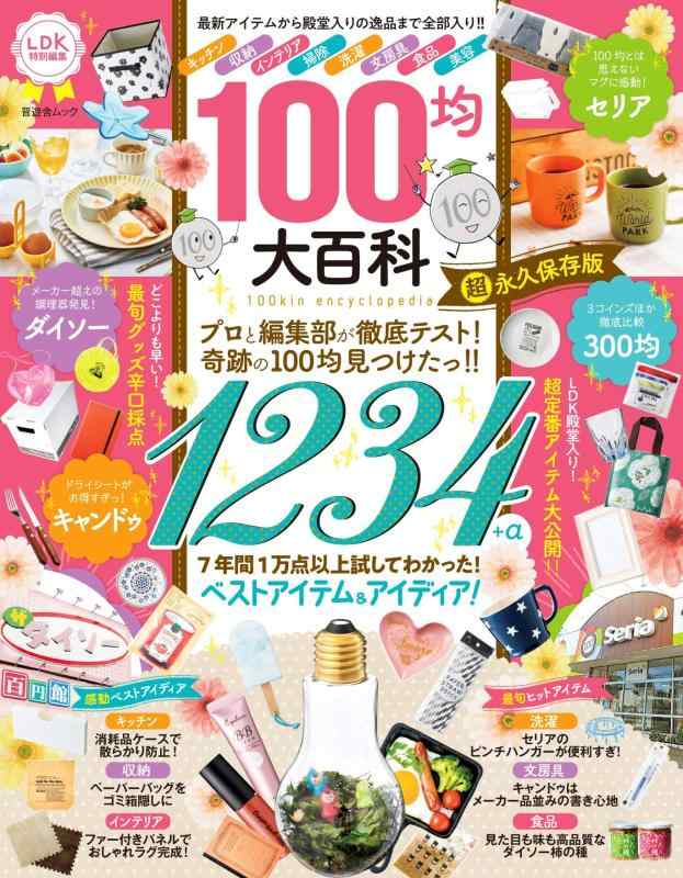 100均大百科 (晋遊舎ムック)【 ご注文確定のタイミングについて 】 商品は他サイトでも販売しているため、在庫反映にタイムラグが生じる場合がございます。入れ違いで完売となった際は、速やかにメールでご連絡の上、キャンセルのお手続きをさせてい...