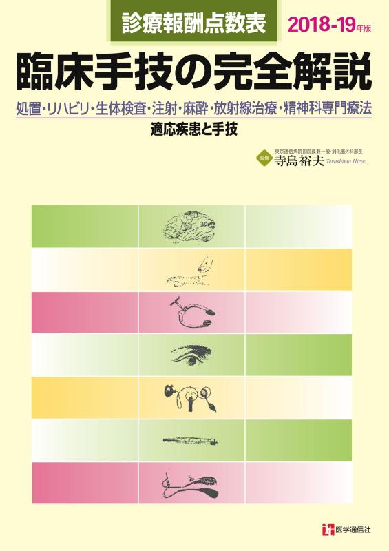 診療報酬点数表 臨床手技の完全解説 2018-19年版【 ご注文確定のタイミングについて 】 商品は他サイトでも販売しているため、在庫反映にタイムラグが生じる場合がございます。入れ違いで完売となった際は、速やかにメールでご連絡の上、キャンセ...