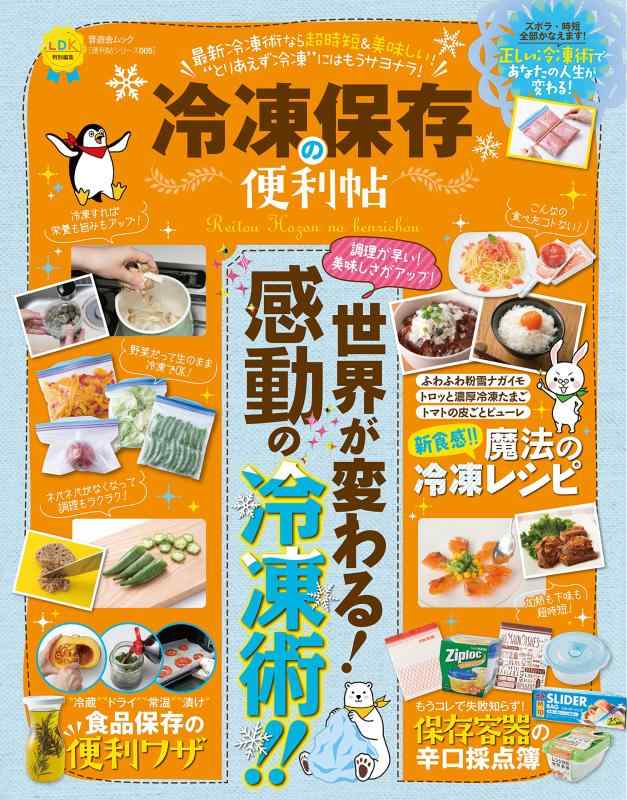 【便利帖シリーズ005】冷凍保存の便利帖 (晋遊舎ムック)【 ご注文確定のタイミングについて 】 商品は他サイトでも販売しているため、在庫反映にタイムラグが生じる場合がございます。入れ違いで完売となった際は、速やかにメールでご連絡の上、キャ...
