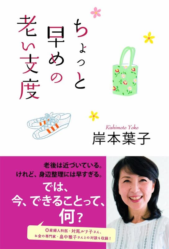 ちょっと早めの老い支度 (ORANGE PAGE BOOKS)【 ご注文確定のタイミングについて 】 商品は他サイトでも販売しているため、在庫反映にタイムラグが生じる場合がございます。入れ違いで完売となった際は、速やかにメールでご連絡の上、...
