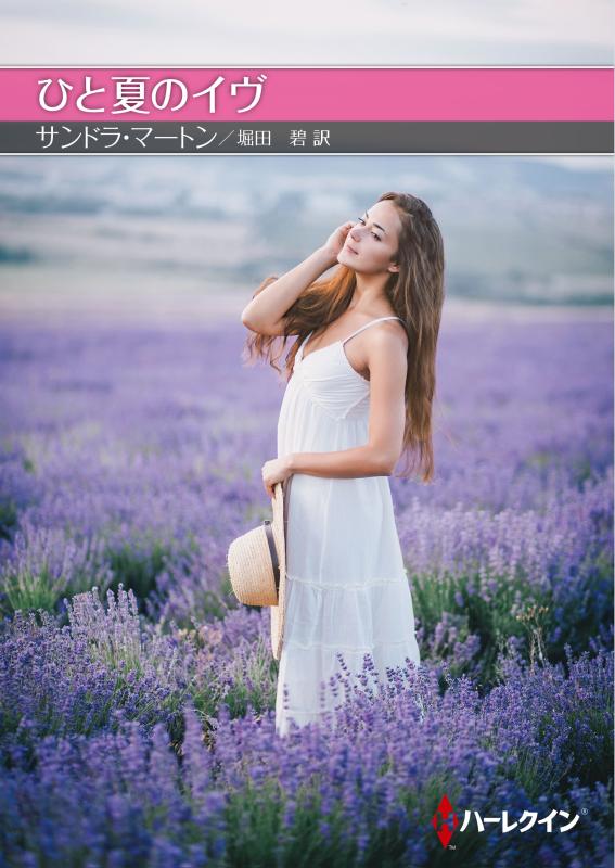 ひと夏のイヴ (ハーレクインSP文庫)【 ご注文確定のタイミングについて 】 商品は他サイトでも販売しているため、在庫反映にタイムラグが生じる場合がございます。入れ違いで完売となった際は、速やかにメールでご連絡の上、キャンセルのお手続きをさ...