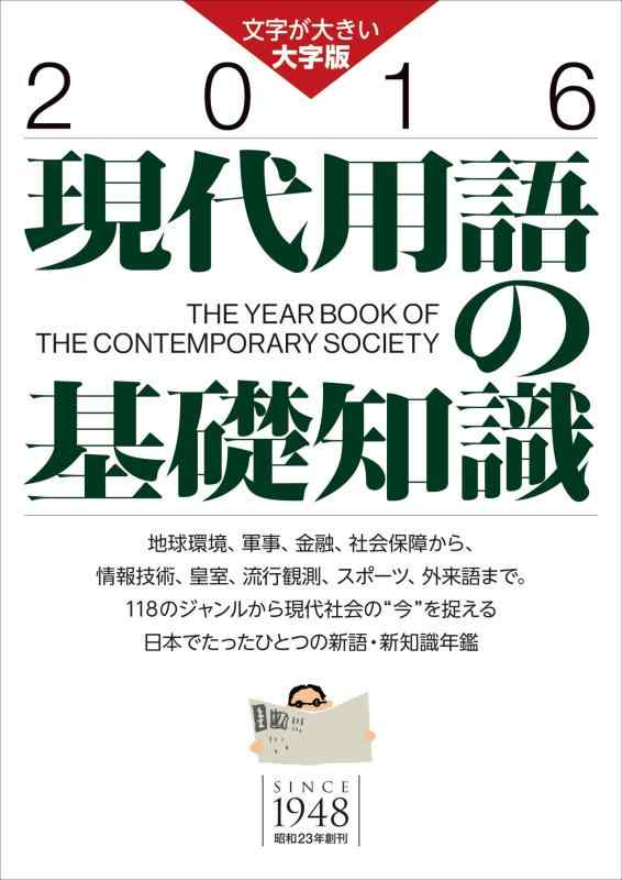 大字版 現代用語の基礎知識2016【 ご注文確定のタイミングについて 】 商品は他サイトでも販売しているため、在庫反映にタイムラグが生じる場合がございます。入れ違いで完売となった際は、速やかにメールでご連絡の上、キャンセルのお手続きをさせて...