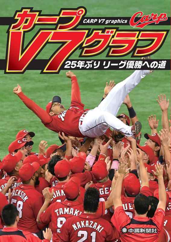カープV7グラフ —25年ぶり リーグ優勝への道【 ご注文確定のタイミングについて 】 商品は他サイトでも販売しているため、在庫反映にタイムラグが生じる場合がございます。入れ違いで完売となった際は、速やかにメールでご連絡の上、キャンセルのお...