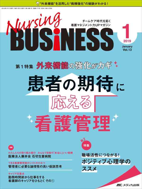 ナーシングビジネス 2019年1月号(第13巻1号)特集:外来機能の強化がカギ 患者の期待に応える看護管理【 ご注文確定のタイミングについて 】 商品は他サイトでも販売しているため、在庫反映にタイムラグが生じる場合がございます。入れ違いで完...