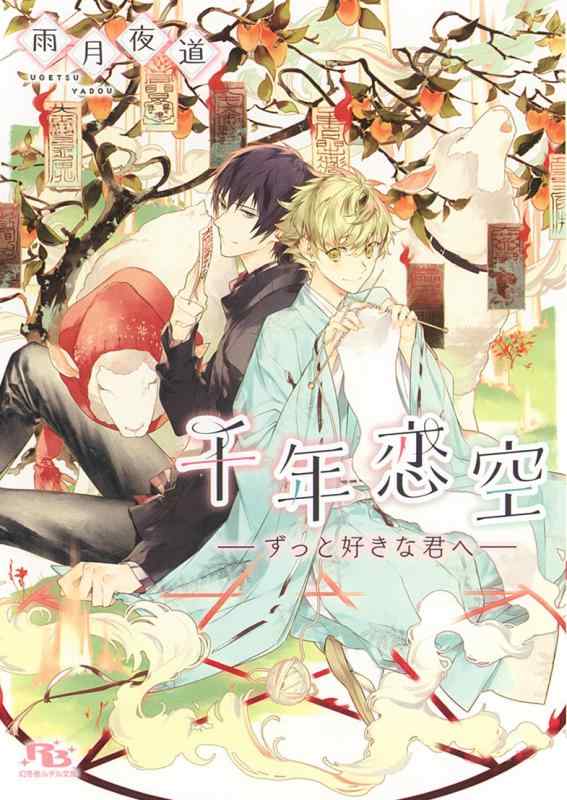 千年恋空 ―ずっと好きな君へ― (幻冬舎ルチル文庫)【 ご注文確定のタイミングについて 】 商品は他サイトでも販売しているため、在庫反映にタイムラグが生じる場合がございます。入れ違いで完売となった際は、速やかにメールでご連絡の上、キャンセル...