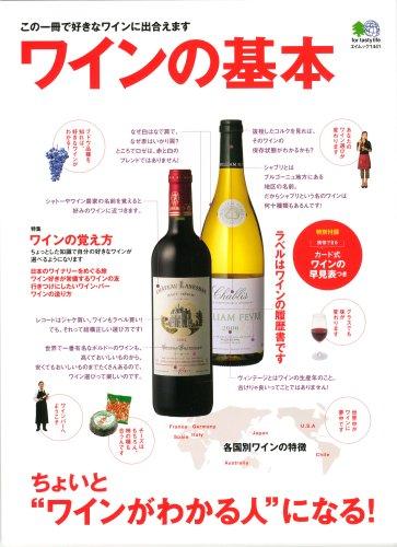ワインの基本―ちょいと”ワインがわかる人”になる (エイムック 1441)【 ご注文確定のタイミングについて 】 商品は他サイトでも販売しているため、在庫反映にタイムラグが生じる場合がございます。入れ違いで完売となった際は、速やかにメールで...