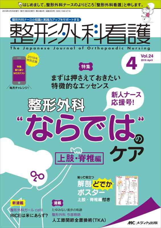 整形外科看護 2019年4月号(第24巻4号)特集:新人ナース応援号 まずは押さえておきたい特徴的なエッセンス 整形外科“ならでは"のケア 上肢・脊椎編【 ご注文確定のタイミングについて 】 商品は他サイトでも販売しているため、在...
