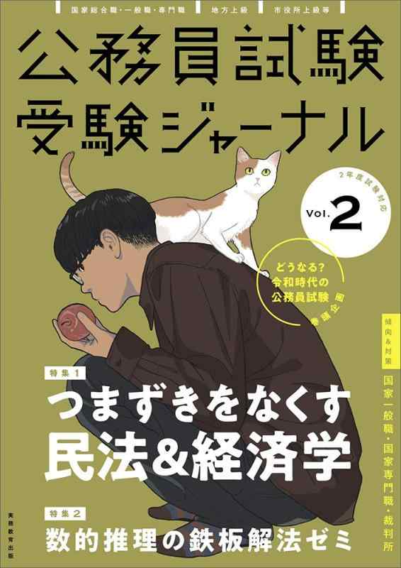 公務員試験 受験ジャーナルVol.2 2年度試験対応(2020年度)【 ご注文確定のタイミングについて 】 商品は他サイトでも販売しているため、在庫反映にタイムラグが生じる場合がございます。入れ違いで完売となった際は、速やかにメールでご連絡...