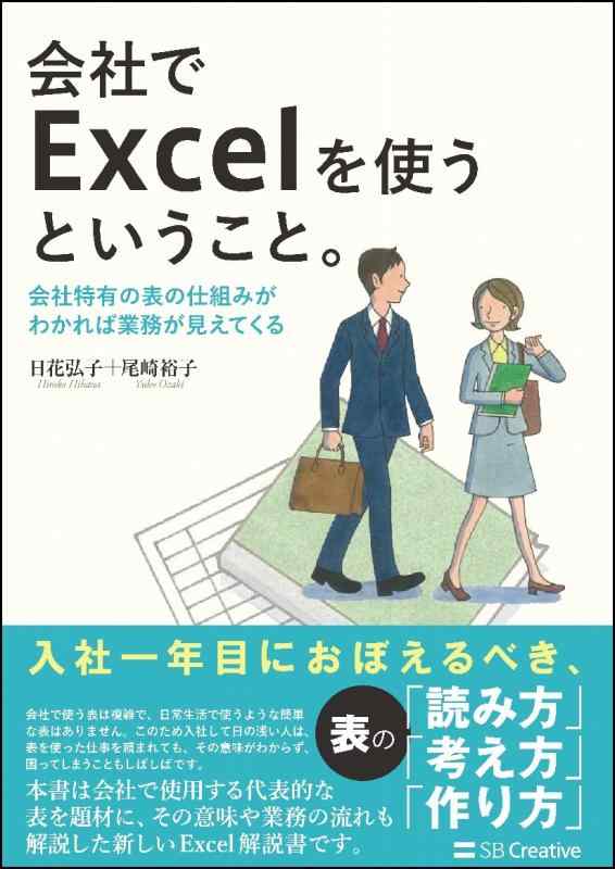 会社でExcelを使うということ。 -会社特有の表の仕組みがわかれば業務が見えてくる-【 ご注文確定のタイミングについて 】 商品は他サイトでも販売しているため、在庫反映にタイムラグが生じる場合がございます。入れ違いで完売となった際は、速や...