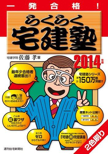 2014年版らくらく宅建塾 (QP books)【 ご注文確定のタイミングについて 】 商品は他サイトでも販売しているため、在庫反映にタイムラグが生じる場合がございます。入れ違いで完売となった際は、速やかにメールでご連絡の上、キャンセルのお...