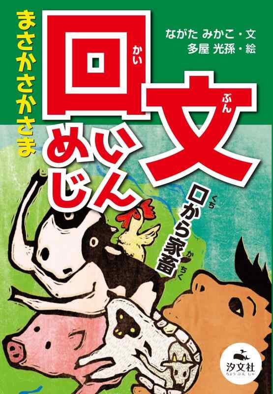 まさかさかさま　回文めいじん (決定版　語彙力アップ　ことばあそび)【 ご注文確定のタイミングについて 】 商品は他サイトでも販売しているため、在庫反映にタイムラグが生じる場合がございます。入れ違いで完売となった際は、速やかにメールでご連絡...