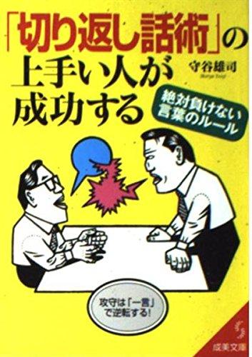 切り返し話術の上手い人が成功する (成美文庫 も- 1-2)【 ご注文確定のタイミングについて 】 商品は他サイトでも販売しているため、在庫反映にタイムラグが生じる場合がございます。入れ違いで完売となった際は、速やかにメールでご連絡の上、キ...