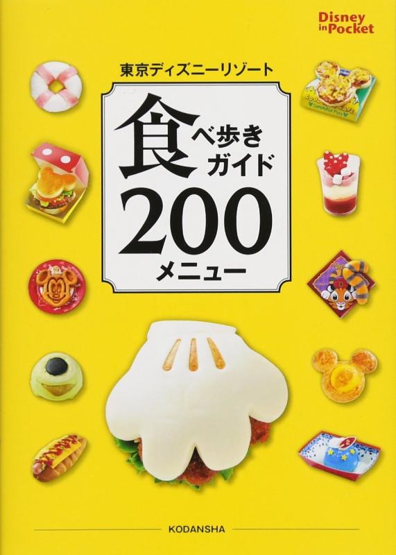 東京ディズニーリゾート 食べ歩きガイド 200メニュー (Disney in Pocket)【 ご注文確定のタイミングについて 】 商品は他サイトでも販売しているため、在庫反映にタイムラグが生じる場合がございます。入れ違いで完売となった際は...