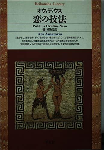 恋の技法 (平凡社ライブラリー お 3-1)【 ご注文確定のタイミングについて 】 商品は他サイトでも販売しているため、在庫反映にタイムラグが生じる場合がございます。入れ違いで完売となった際は、速やかにメールでご連絡の上、キャンセルのお手続...