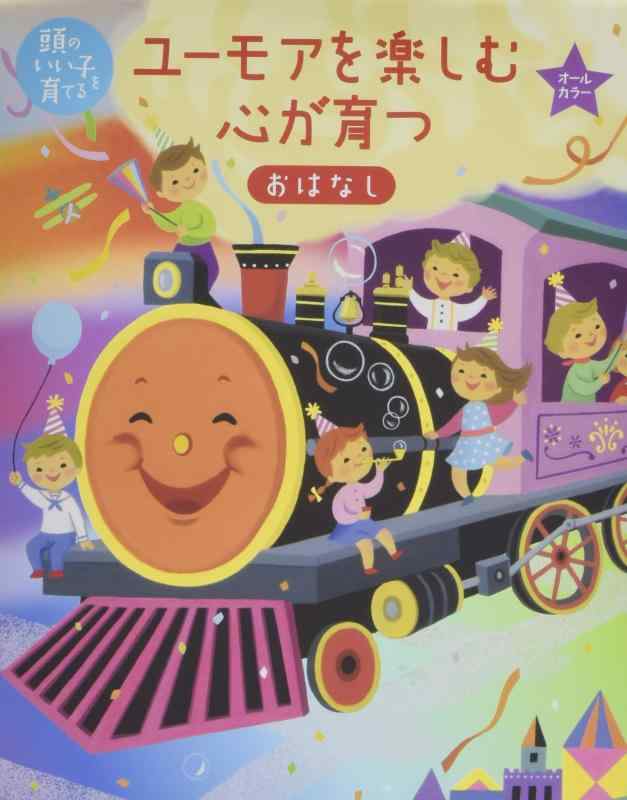 ユーモアを楽しむ心が育つおはなし (頭のいい子を育てる)【 ご注文確定のタイミングについて 】 商品は他サイトでも販売しているため、在庫反映にタイムラグが生じる場合がございます。入れ違いで完売となった際は、速やかにメールでご連絡の上、キャン...