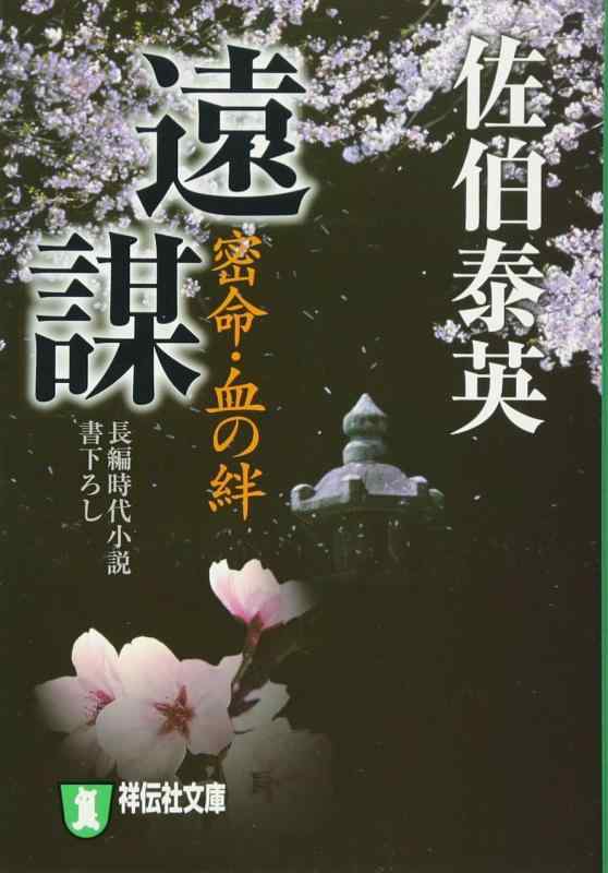 遠謀―密命・血の絆〈巻之十四〉 (祥伝社文庫) (祥伝社文庫 さ 6-24)【 ご注文確定のタイミングについて 】 商品は他サイトでも販売しているため、在庫反映にタイムラグが生じる場合がございます。入れ違いで完売となった際は、速やかにメール...