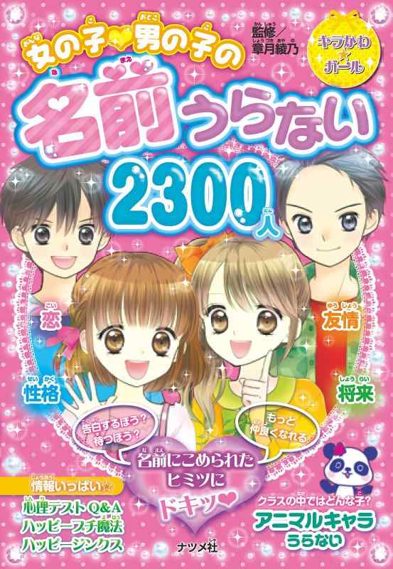 女の子❤男の子の名前うらない2300人 (キラかわガール)【 ご注文確定のタイミングについて 】 商品は他サイトでも販売しているため、在庫反映にタイムラグが生じる場合がございます。入れ違いで完売となった際は、速やかにメールでご連絡の上、キャ...