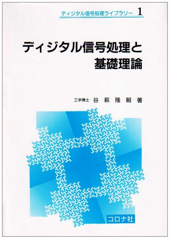 ディジタル信号処理と基礎理論 (ディジタル信号処理ライブラリー 1)【 ご注文確定のタイミングについて 】 商品は他サイトでも販売しているため、在庫反映にタイムラグが生じる場合がございます。入れ違いで完売となった際は、速やかにメールでご連絡...