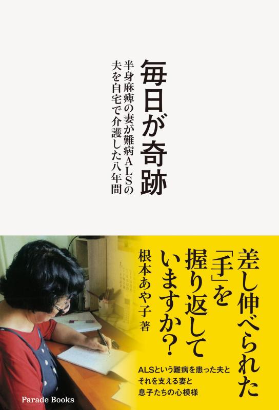 毎日が奇跡 半身麻痺の妻が難病ALSの夫を自宅で介護した八年間 (Parade books)【 ご注文確定のタイミングについて 】 商品は他サイトでも販売しているため、在庫反映にタイムラグが生じる場合がございます。入れ違いで完売となった際は...